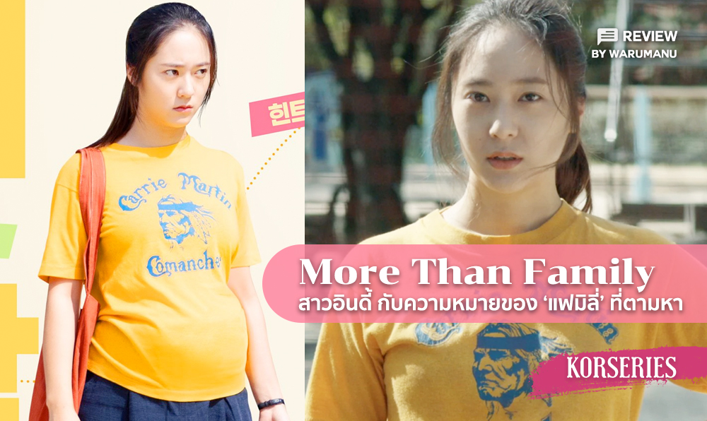 รีวิวภาพยนตร์ More Than Family (2020) | สาวอินดี้ กับ ความหมายของ ...