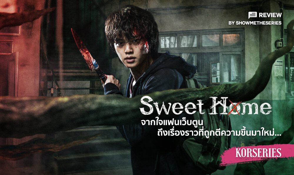 รีวิวซีรีส์ | Sweet Home จากใจแฟนเว็บตูน ถึงเรื่องราวที่ถูกตีความขึ้นมาใหม่