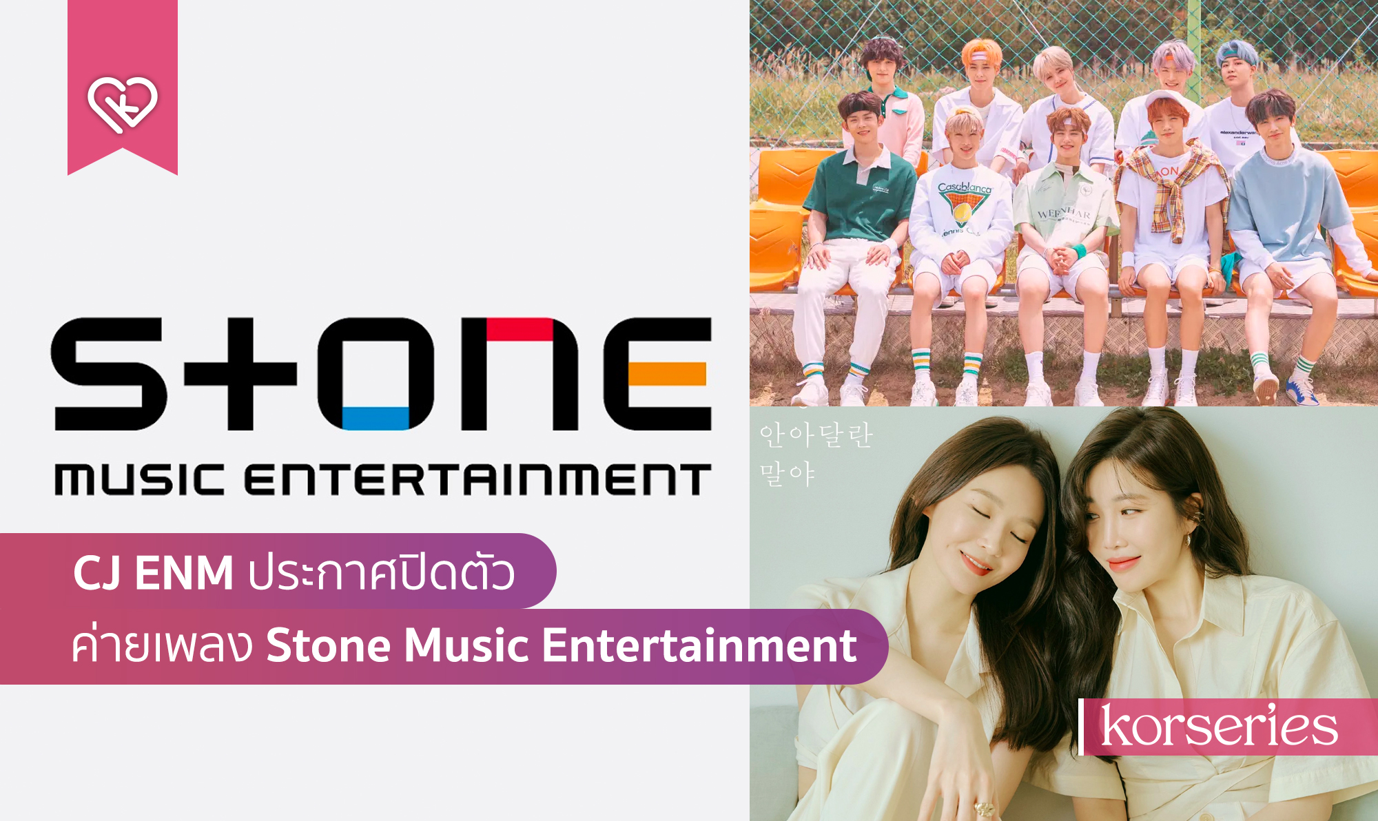 CJ ENM ประกาศปิดตัวค่ายเพลง Stone Music Entertainment